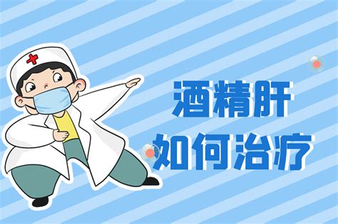 酒精肝的症状有哪些？如何治疗？ 病症知识 轻壹