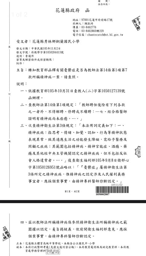 教師 教師聘任後因精神疾病遭解聘或停聘 教師板 Dcard