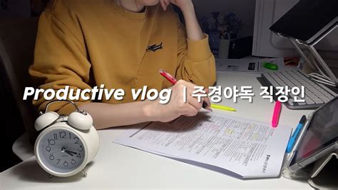 Vlog 30대 직장인 브이로그 자격증 시험 결과는 Youtube