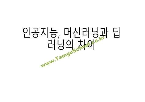머신러닝딥러닝의 차이 탐구스쿨