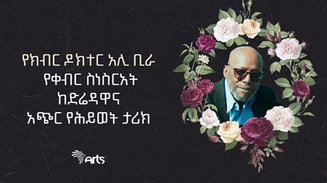 የክብር ዶክተር አሊ ቢራ የቀብር ስነስርአትና አጭር የሕይወት ታሪክ ከድሬዳዋ Arts Et Artstvworld Youtube