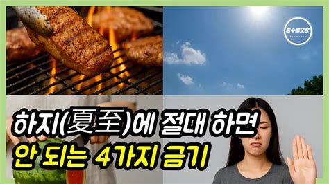 하지에 절대 하면 안 되는 4가지 금기
