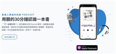 下一本讀什麼？愛書人專屬的說書 Podcast 閱讀前哨站