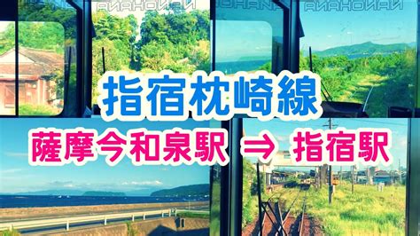 前面展望指宿枕崎線薩摩今和泉駅指宿駅 2023 9 24 YouTube