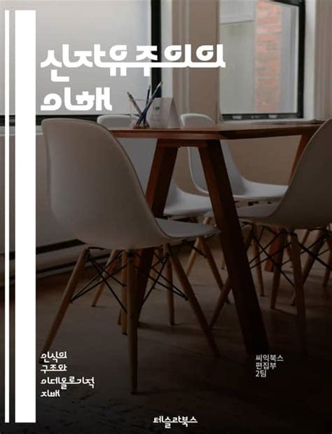 신자유주의의 이해 경제정책 시장자유 정부개입 글로벌화 자본주의 사회불평등 복지국가 민영화 금융자유화 노동시장 소비문화 경쟁 기업가정신 공공서비스