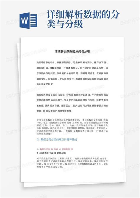 详细解析数据的分类与分级Word模板下载 编号qroengnx 熊猫办公
