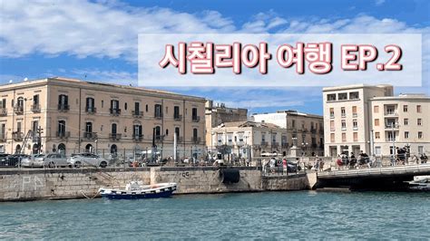여행vlog 이탈리아 시칠리아 여행기 Ep2 시라쿠사 오르티지아 섬 시라쿠사 맛집 시라쿠사 여행 Youtube