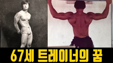 브이로그 67세 트레이너의 꿈 Youtube