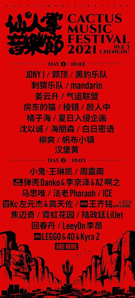 2021成都仙人掌音乐节阵容公布订票方式 黄河票务网