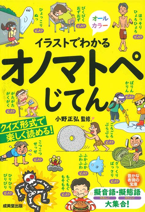 イラストでわかるオノマトペじてん｜成美堂出版