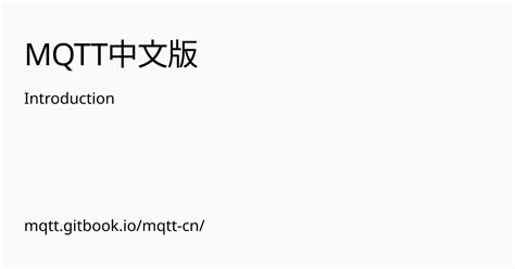 Introduction Mqtt中文版