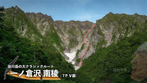 憧れの日本のクラシックルートを登る 谷川岳 一ノ倉沢 烏帽子沢奥壁 南稜 ウェットコンディション YouTube