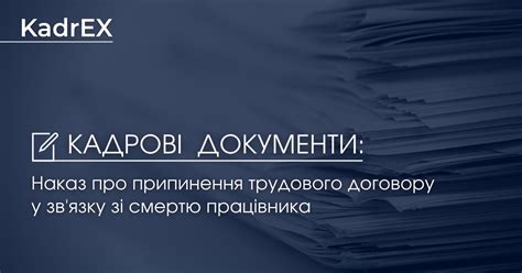 Наказ про припинення трудового договору у звязку зі смертю працівника п 8 2 ст 36 КЗпП