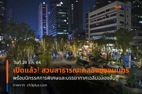 เปิดแล้ว สวนสาธารณะคลองช่องนนทรี พร้อมนิทรรศการพิเศษและบรรยากาศเฉลิมฉลองสิ้นปี Sun Gateway