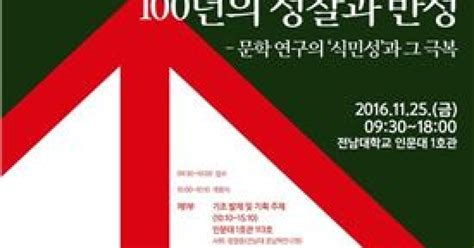 전남대에서 25일 현대문학이론학회 학술대회 개최