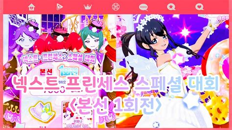 반짝이는 프리채널 게임 6탄 넥스트 프린세스 스페셜 대회 본선 1회전 언제나 Dreamin Girl 보통