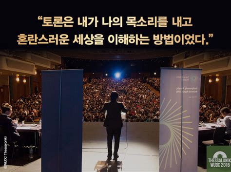 토론 세계 챔피언이 알려주는 좋은 토론을 위한 모든 것