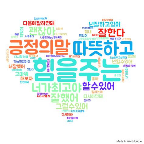 힘을주는 따뜻하고 긍정의말 워드클라우드 워드클라우드 생성기