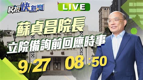 【live】0927行政院長蘇貞昌赴立院報告備詢 回應時事｜民視快新聞｜ Youtube
