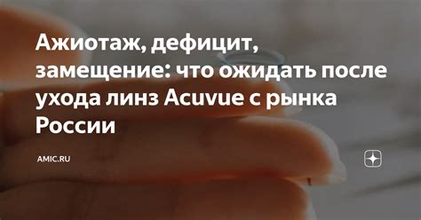 Ажиотаж, дефицит, замещение: что ожидать после ухода линз Acuvue с ...