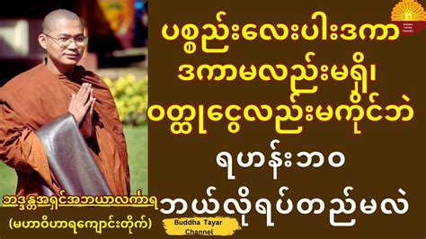 ၀တ္တုငွေမကိုင်ဘဲ ရဟန်းဘ၀ဘယ်လို ရပ်တည်မလည်း Youtube