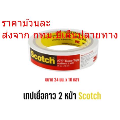เทปเยื่อกาว 2 หน้า แบบหน้าบาง Scotch 3m No 777มี 3 ขนาดให้เลือก 12มม 18มม 24มม Shopee Thailand