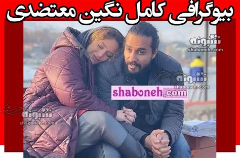 بیوگرافی نگین معتضدی و همسرش کیست عکس و سوابق و تصاویر مجله شبونه