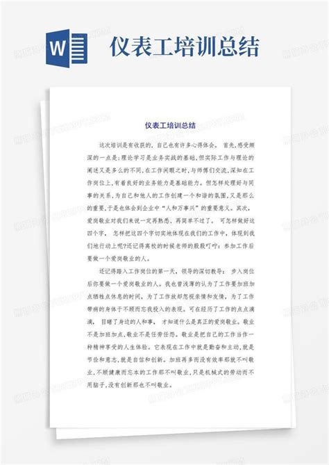 仪表工培训总结Word模板下载 编号qbabwadk 熊猫办公