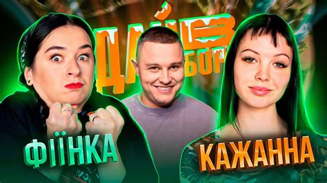 КЛІП за РЕВО ФІЇНКА х КАЖАННА Дай В Борг ЖАБАГАДЮКА Youtube