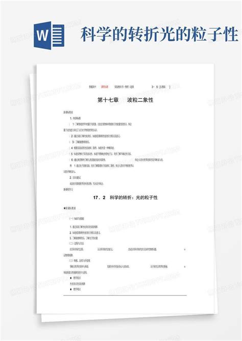 科学的转折光的粒子性Word模板下载 编号qvypdjgy 熊猫办公