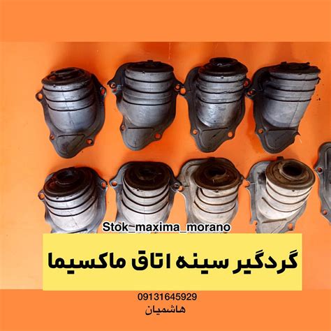 ‎ژاپن پارت هاشمیانلوازم نو و استوکنیسانتویوتا‎ ‎گردگیر سینه اتاق ماکسیما فرمان چپ قیمت