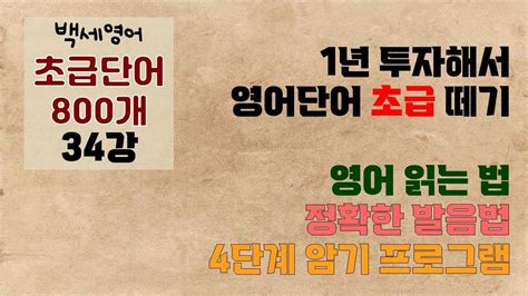 초급단어34 기초단어 1년만 투자하세요 형용사 익히기 영어단어 읽는 법 정확한 발음법 기초 영단어 800개 1년 프로젝트 Youtube