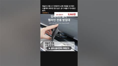 테슬라 모델 3 Y 인테리어 교체 부품용 Yz 에어 디플렉터 에어컨 윈드실드 공기 배출구 직사광선 방지 Youtube