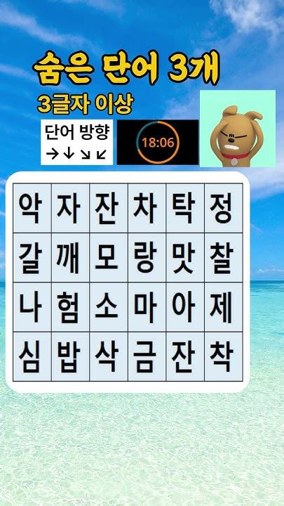 숨은 단어 찾기 문제입니다 치매예방 낱말찾기 단어퀴즈치매테스트 집중력 어휘력강화 뇌건강 두뇌운동 Youtube