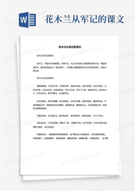 花木兰从军记的课文word模板下载编号qyrpbgjx熊猫办公