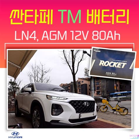 싼타페 배터리 비용 및 밧데리 교체 네이버 블로그