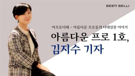 김지수 기자 프로 인터뷰어에게 인터뷰 배우기 아름다운 프로란 정중함 팟빵
