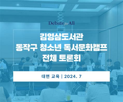 김영삼도서관 동작구 청소년 독서문화캠프 전체 토론회 디베이트포올 공지사항