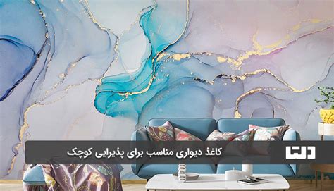 کاغذ دیواری مناسب پذیرایی کوچک