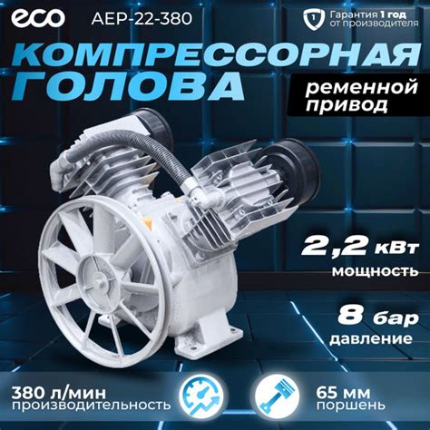 Компрессорная голова ECO AEP-22-380 (380 л/мин; 2,2 кВт; 8 бар ...