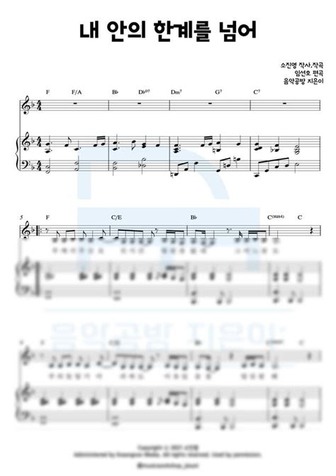 악보 마커스워십 스튜디오 내 안의 한계를 넘어 피아노3단악보 By 음악공방 지은이