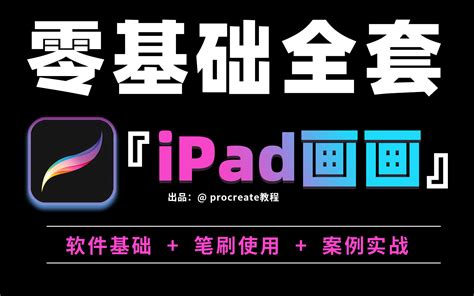 【procreate教程】b站最全！2024最新最适合萌新入门的ipad绘画教程，自学少走99 弯路！procreate笔刷 上色 Ipad画画，暑假允许白嫖！ 无语ㅠㅠ Procreate