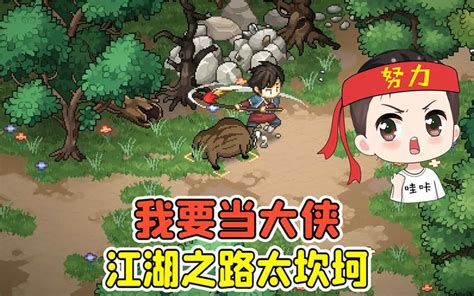 大侠立志传：游历江湖当大侠？为什么江湖之路如此坎坷！ 哇卡解说家 哇卡解说家 哔哩哔哩视频