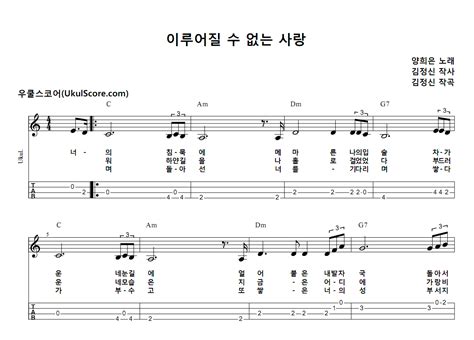 이루어질 수 없는 사랑 악보 우쿨스코어
