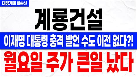 계룡건설 주가 전망 속보 이재명 대통령 충격 발언으로 세종시 집값 비상 걸렸다 월요일 주가 비상입니다 주주분들 꼭 확인하세요 Youtube