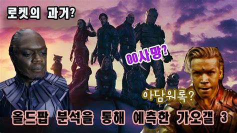 사운드트랙 분석 아담 워록은 빌런 [가디언즈 오브 갤럭시 Volume 3] 개봉 전 관람포인트 총정리 Youtube