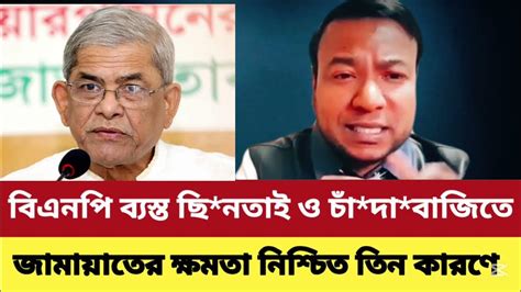 বিএনপির চাঁ দা বাজির কারণে ক্ষমতায় আসবে জামায়াতে ইসলামী Bnp Jammat News Update Youtube