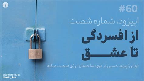 پادکست این نقطه اپیزود، شماره شصت از افسردگی تا عشق Youtube