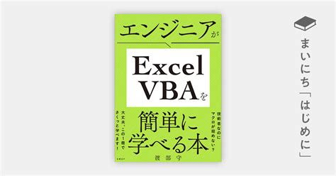はじめに：『エンジニアがexcel Vbaを簡単に学べる本』 日経bookプラス