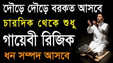 ঘরে বরকত লাভের ওজিফা। গায়েবী রিজিক বৃদ্ধির আমল। ধন সম্পদ বৃদ্ধির দোয়া। All Bangla Dua Amol